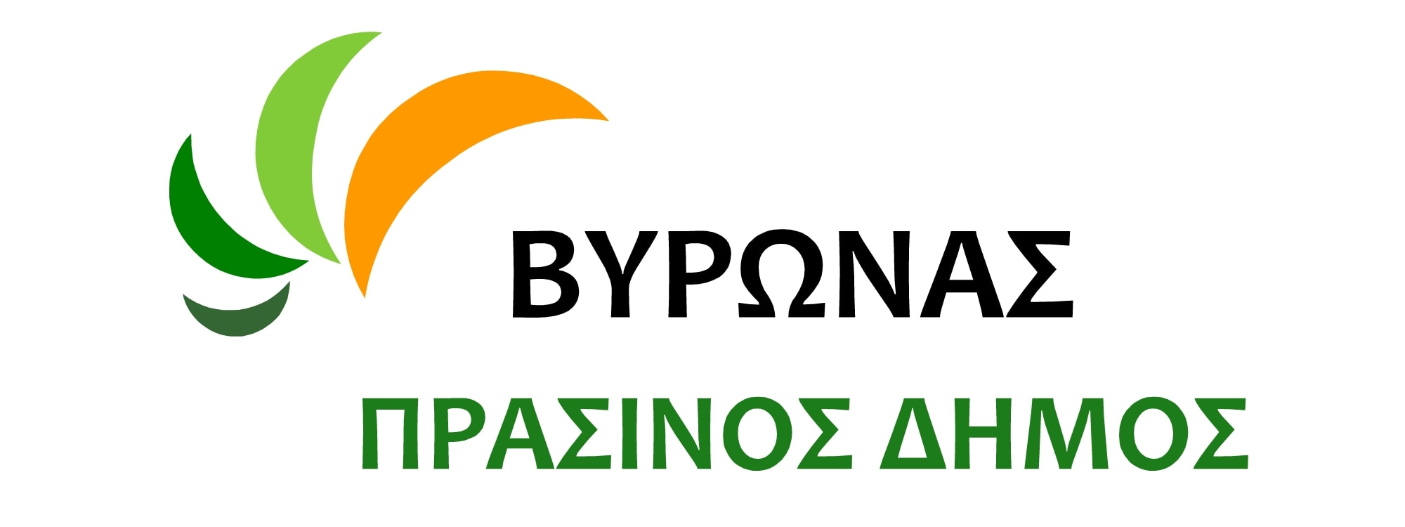ΒΥΡΩΝΑΣ ΠΡΑΣΙΝΟΣ ΔΗΜΟΣ: ΤΑ ΠΡΩΤΑ ΟΝΟΜΑΤΑ ΤΩΝ ΥΠΟΨΗΦΙΩΝ ΔΗΜΟΤΙΚΩΝ ...