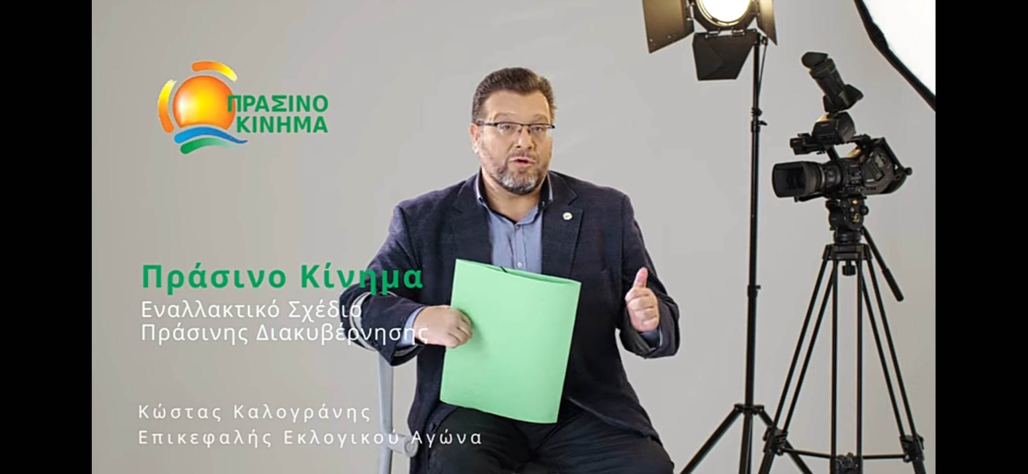 Το προεκλογικό δεκάλεπτο βίντεο του ΠΡΑΣΙΝΟΥ ΚΙΝΗΜΑΤΟΣ - Πράσινο Κίνημα